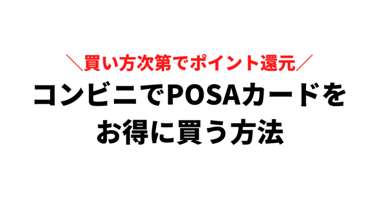 POSAカードをコンビニでお得に買う方法｜ファミマ・セブンイレブン・ミニストップ・ローソンでポイント還元 | ユトリナビ